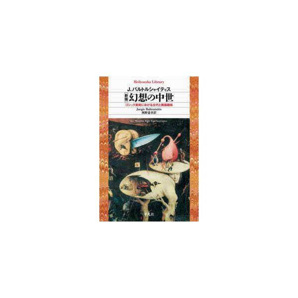 【発売日：2023年06月10日】著者：バルトルシャイティス，Ｊ【著】/西野 嘉章【訳】出版社：平凡社