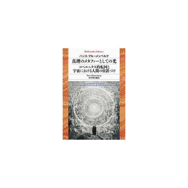 【発売日：2023年10月06日】著者：ブルーメンベルク，ハンス【著】/村井 則夫【編訳】出版社：平凡社