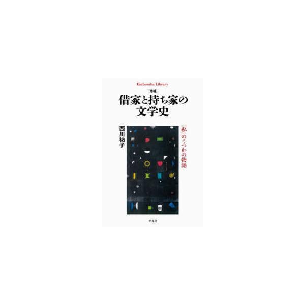 【発売日：2023年11月03日】著者：西川 祐子【著】出版社：平凡社