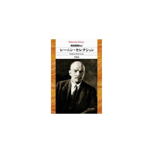 【発売日：2024年01月11日】著者：レーニン，ウラジーミル【著】/和田 春樹【編訳】出版社：平凡社