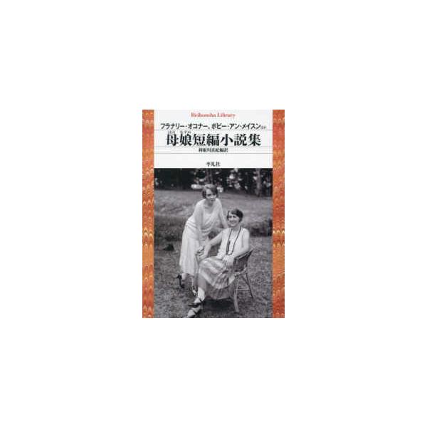 【発売日：2024年04月06日】著者：オコナー，フラナリー/メイスン，ボビー・アン【ほか著】/利根川 真紀【編訳】出版社：平凡社