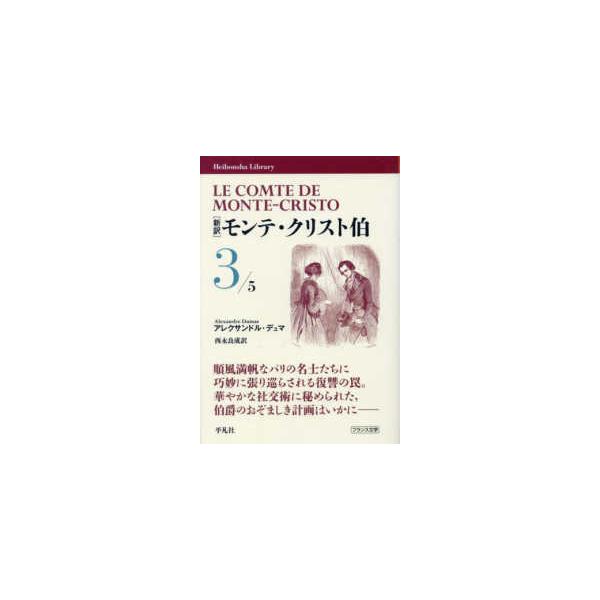 【発売日：2024年09月06日】著者：デュマ，アレクサンドル【著】〈Ｄｕｍａｓ，Ａｌｅｘａｎｄｒｅ〉/西永 良成【訳】出版社：平凡社