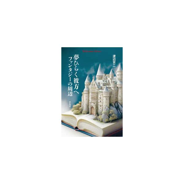 【発売日：2024年12月06日】著者：渡辺 京二【著】出版社：平凡社
