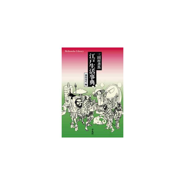 【発売日：2025年01月07日】著者：三田村 鳶魚【著】/稲垣 史生【編】出版社：平凡社