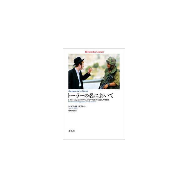 【発売日：2025年02月06日】著者：ラブキン，ヤコヴ　Ｍ．【著】〈Ｒａｂｋｉｎ，Ｙａｋｏｖ　Ｍ．〉/菅野 賢治【訳】出版社：平凡社