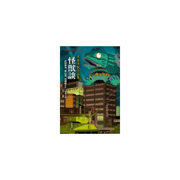 【発売日：2025年03月06日】著者：武田 泰淳/香山 滋/光瀬 龍【ほか著】/東 雅夫【編】出版社：平凡社