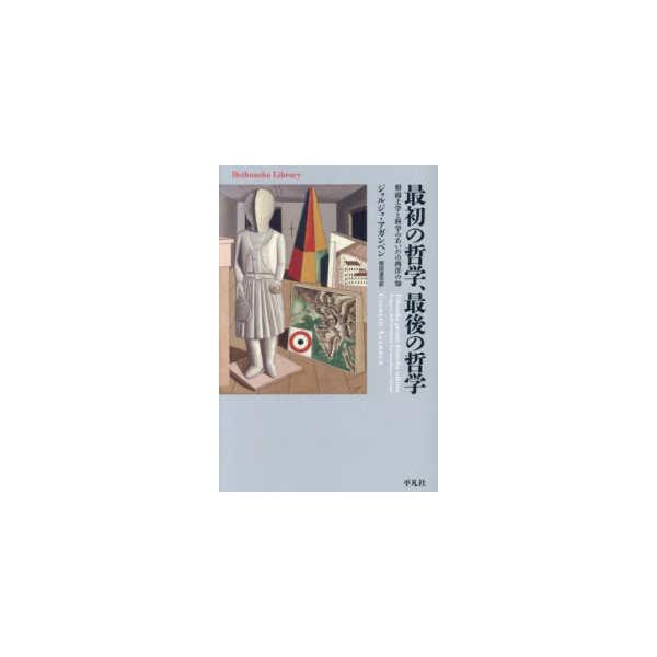 【発売日：2025年06月06日】著者：アガンベン，ジョルジョ【著】〈Ａｇａｍｂｅｎ，Ｇｉｏｒｇｉｏ〉/岡田 温司【訳】出版社：平凡社