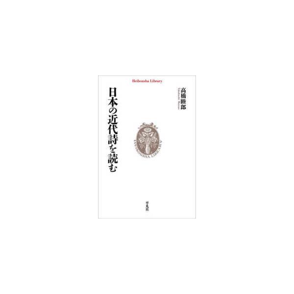 【発売日：2025年07月05日】著者：高橋 睦郎【著】出版社：平凡社
