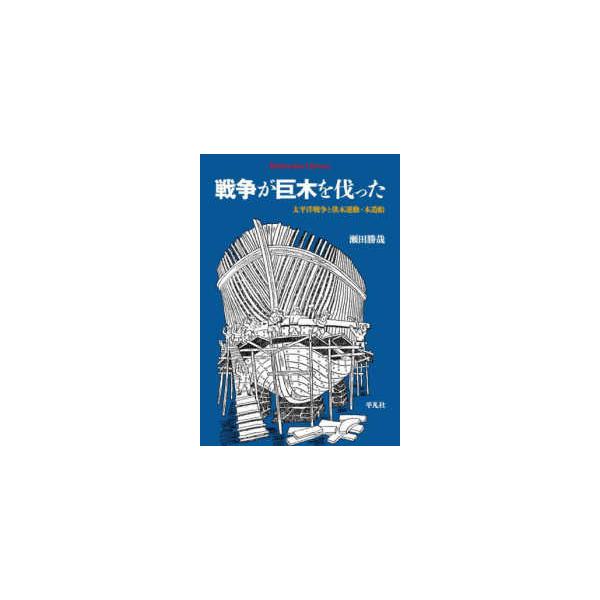 【発売日：2025年08月06日】著者：瀬田 勝哉【著】出版社：平凡社