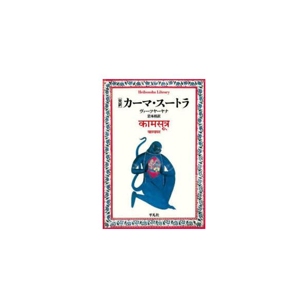 【発売日：2025年09月06日】著者：ヴァーツヤーヤナ【著】/岩本 裕【訳】出版社：平凡社