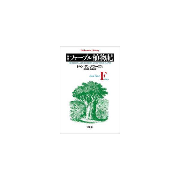 【発売日：2025年10月04日】著者：ファーブル，ジャン＝アンリ【著】/日高 敏隆/林 瑞枝【訳】出版社：平凡社