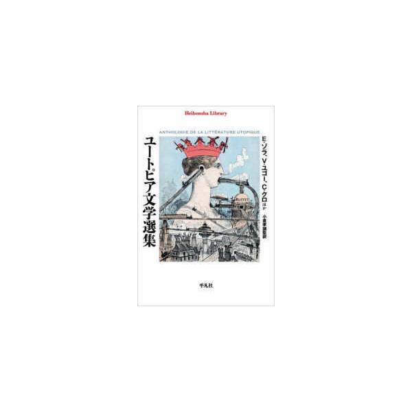 【発売日：2025年11月06日】著者：ゾラ，エミール/ユゴー，ヴィクトル/クロ，シャルル【ほか著】/小倉 孝誠【監訳】出版社：平凡社