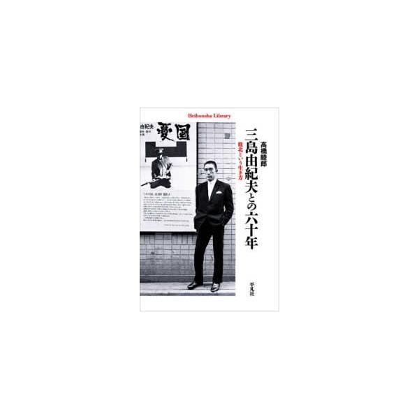 【発売日：2025年11月06日】著者：高橋 睦郎【著】出版社：平凡社