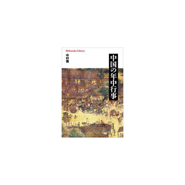 【発売日：2026年02月06日】著者：中村 喬【著】出版社：平凡社