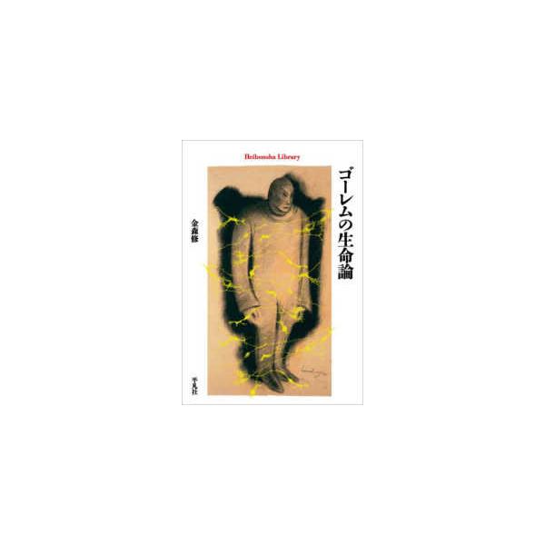 【発売日：2026年02月09日】著者：金森修出版社：平凡社