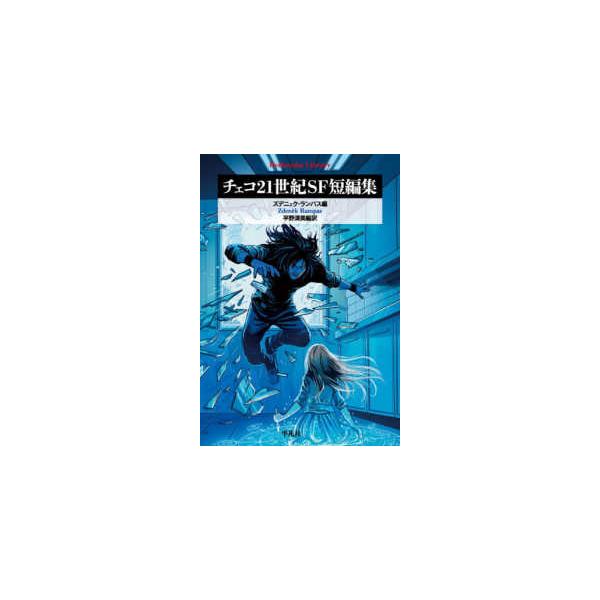【発売日：2026年03月06日】著者：ランパス，ズデニェク【編】/平野 清美【編訳】出版社：平凡社