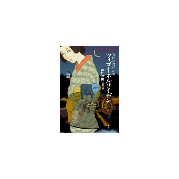 【発売日：2026年07月04日】著者：内田百〓/東雅夫出版社：平凡社