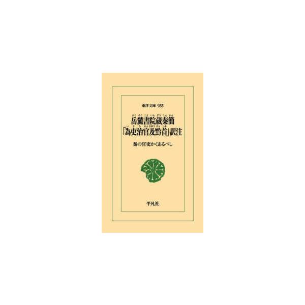 【発売日：2026年03月20日】著者：柿沼 陽平【訳注】出版社：平凡社