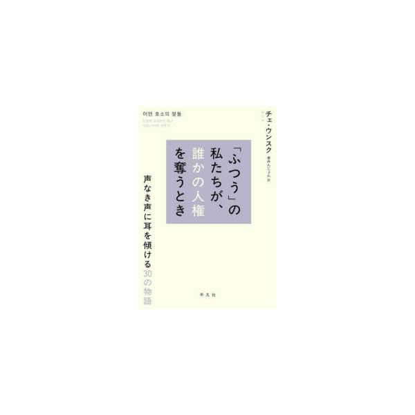 【発売日：2024年11月28日】著者：チェ ウンスク【著】/金 みんじょん【訳】出版社：平凡社