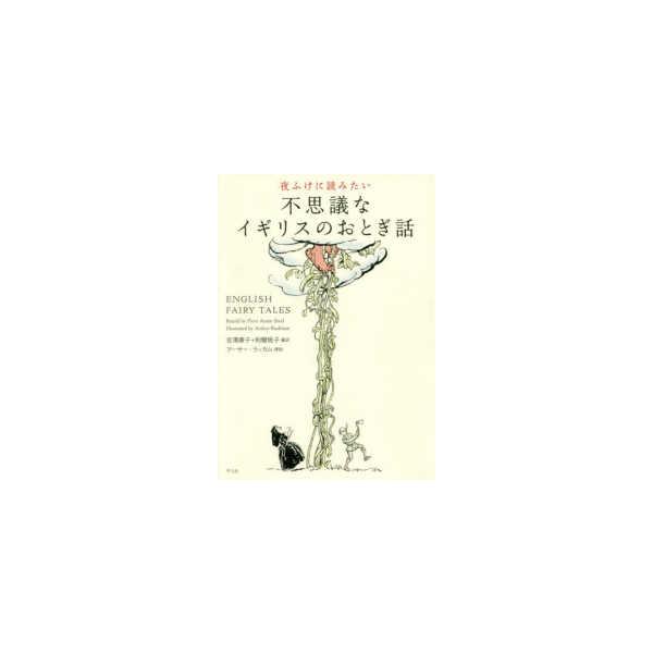 【発売日：2019年03月21日】著者：吉澤 康子/和爾 桃子【編訳】/ラッカム，アーサー【挿絵】〈Ｒａｃｋｈａｍ，Ａｒｔｈｕｒ〉出版社：平凡社