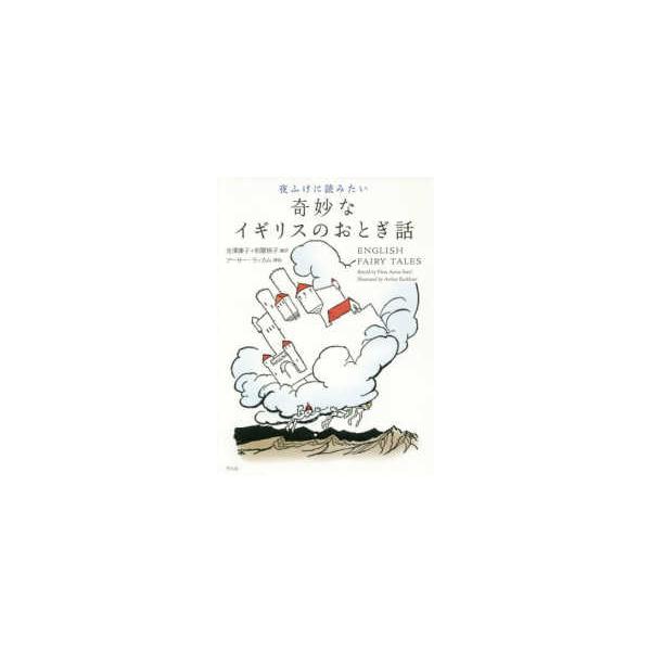 【発売日：2019年11月21日】著者：スティール，フローラ・アニー【再話】〈Ｓｔｅｅｌ，Ｆｌｏｒａ　Ａｎｎｉｅ〉/吉澤 康子/和爾 桃子【編訳】/ラッカム，アーサー【挿絵】〈Ｒａｃｋｈａｍ，Ａｒｔｈｕｒ〉出版社：平凡社