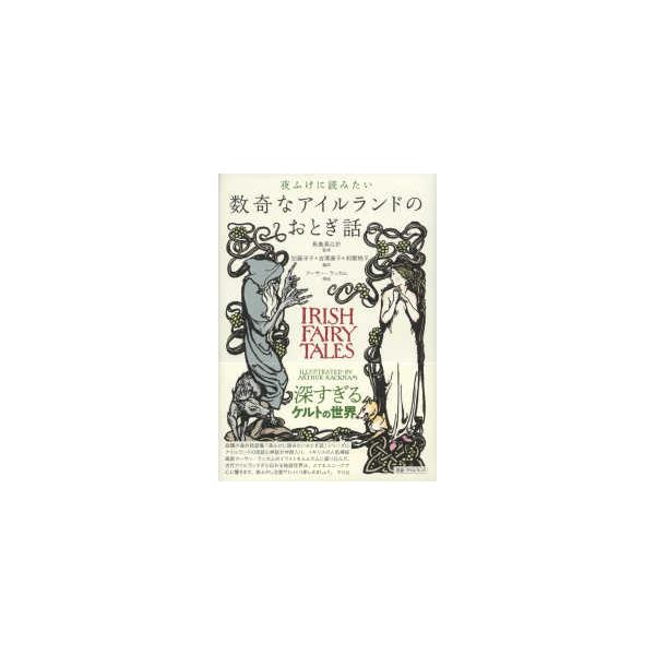 【発売日：2020年02月26日】著者：長島 真以於【監修】/加藤 洋子/吉澤 康子/和爾 桃子【編訳】/ラッカム，アーサー【挿絵】〈Ｒａｃｋｈａｍ，Ａｒｔｈｕｒ〉出版社：平凡社