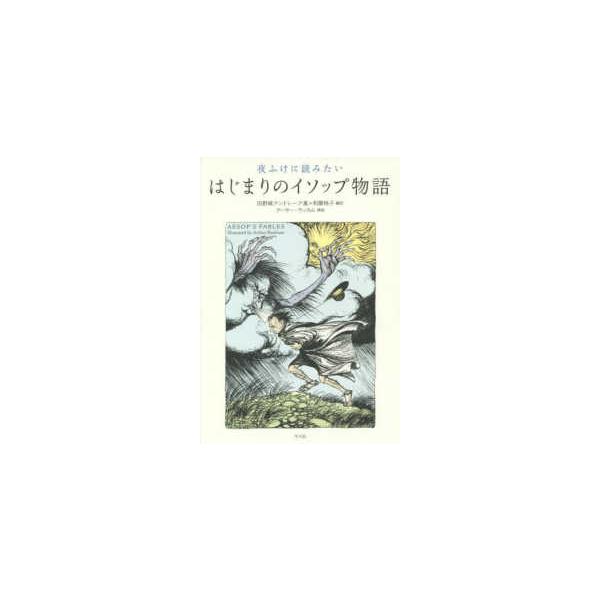【発売日：2022年02月19日】著者：田野崎 アンドレーア嵐/和爾 桃子【編訳】/ラッカム，アーサー【挿絵】〈Ｒａｃｋｈａｍ，Ａｒｔｈｕｒ〉出版社：平凡社
