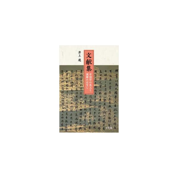 【発売日：2026年02月21日】著者：井上 進【著】出版社：平凡社