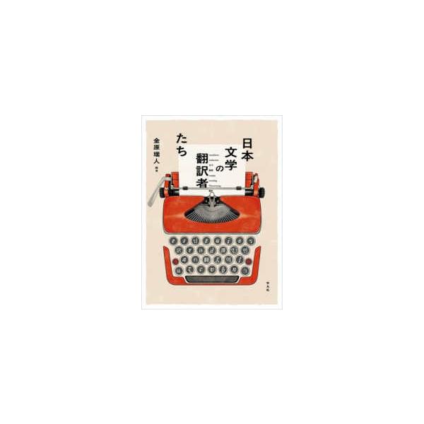 【発売日：2026年04月21日】著者：金原 瑞人【編著】出版社：平凡社