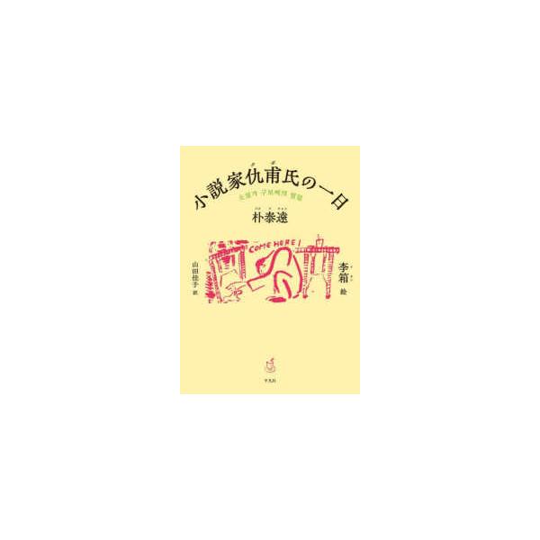 【発売日：2026年04月21日】著者：朴 泰遠【著】《パク／テウォン》/李 箱【絵】《イ／サン》/山田 佳子【訳】出版社：平凡社