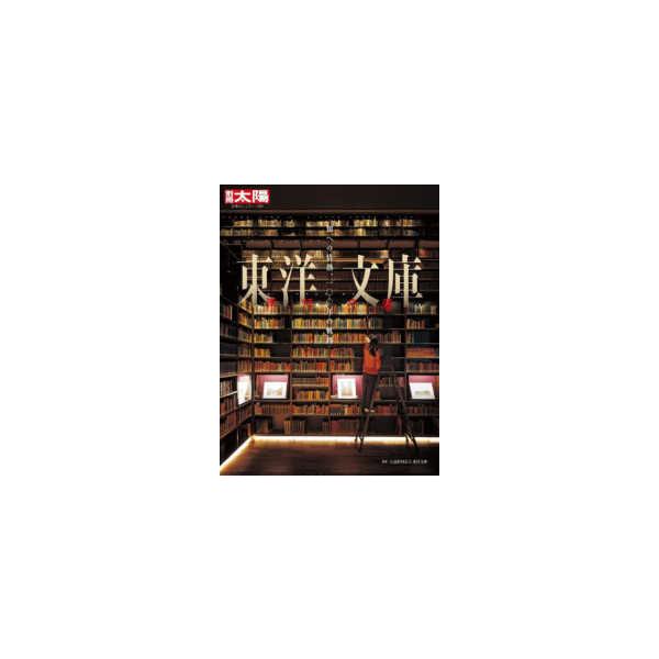 【発売日：2025年12月23日】著者：東洋文庫出版社：平凡社