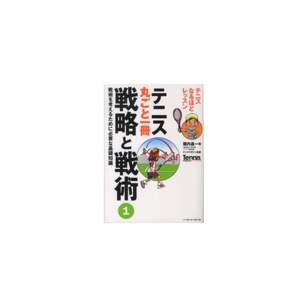 著者：堀内 昌一【著】/テニスマガジン【監修】出版社：ベースボール・マガジン社