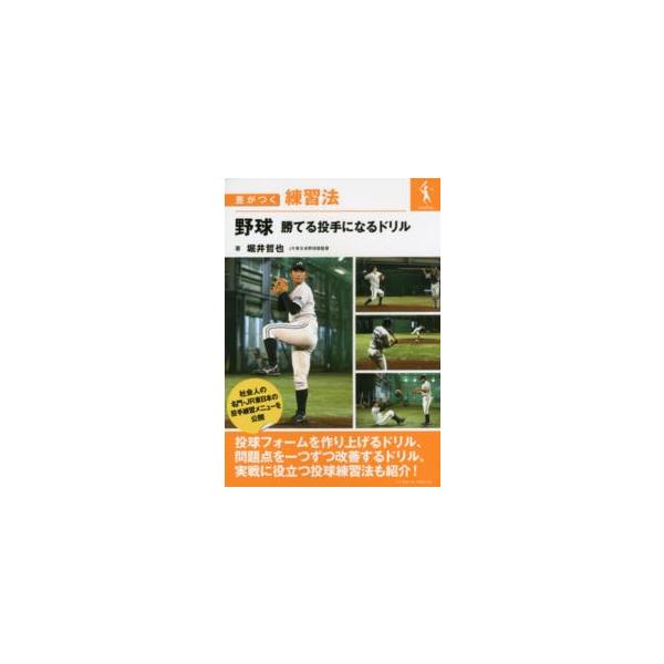 【発売日：2015年10月14日】著者：堀井 哲也【著】出版社：ベースボール・マガジン社
