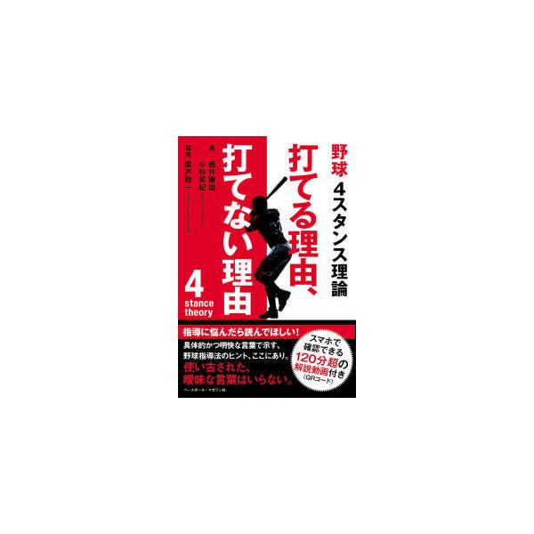 【発売日：2022年04月01日】著者：藤井 康雄/小杉 英紀【著】/廣戸 聡一【監修】出版社：ベースボール・マガジン社