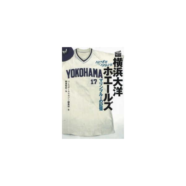 【発売日：2024年08月01日】著者：飯島 智則【著】/ベースボールマガジン編集部【編】出版社：ベースボール・マガジン社