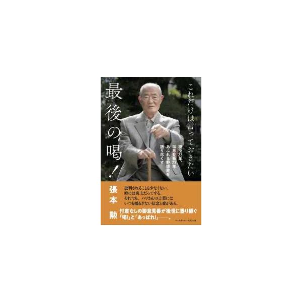 【発売日：2026年10月07日】著者：張本 勲【著】出版社：ベースボール・マガジン社