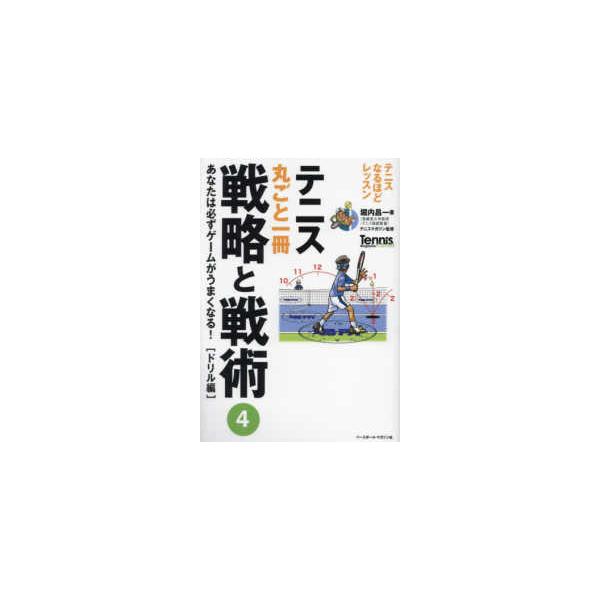 【発売日：2023年10月28日】著者：堀内 昌一【著】/テニスマガジン【監修】出版社：ベースボール・マガジン社