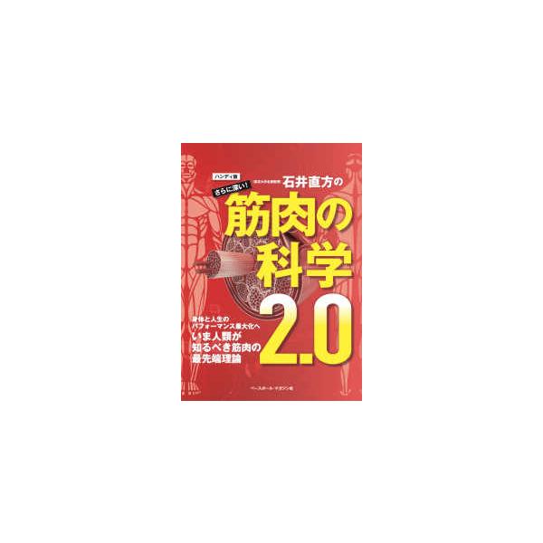【発売日：2022年12月20日】著者：石井 直方【著】出版社：ベースボール・マガジン社