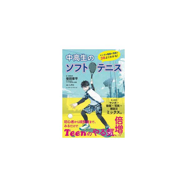 【発売日：2023年07月28日】著者：柴田 章平【著・漫画監修】/しのと【漫画】出版社：ベースボール・マガジン社