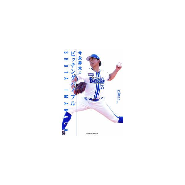 【発売日：2023年10月24日】著者：今永 昇太【著】出版社：ベースボール・マガジン社
