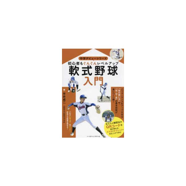 【発売日：2023年12月23日】著者：平井 成二【著】出版社：ベースボール・マガジン社