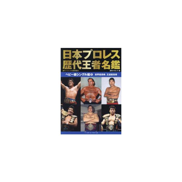 【発売日：2024年05月01日】著者：週刊プロレス【編】出版社：ベースボール・マガジン社