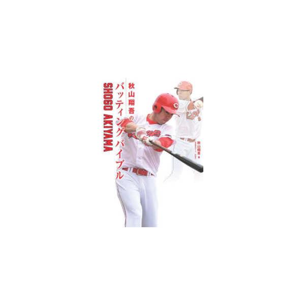 【発売日：2024年04月27日】著者：秋山 翔吾【著】出版社：ベースボール・マガジン社