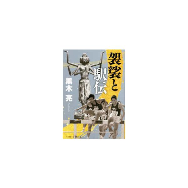 【発売日：2025年09月30日】著者：黒木 亮【著】出版社：ベースボール・マガジン社