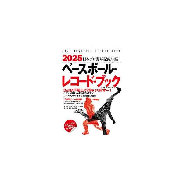 【発売日：2024年12月25日】著者：ベースボール・マガジン社【編集】出版社：ベースボール・マガジン社