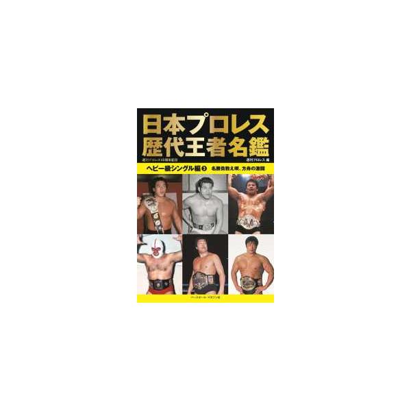【発売日：2024年12月21日】著者：週刊プロレス【編】出版社：ベースボール・マガジン社