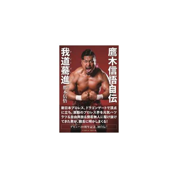 【発売日：2025年03月01日】著者：鷹木 信悟【著】出版社：ベースボール・マガジン社