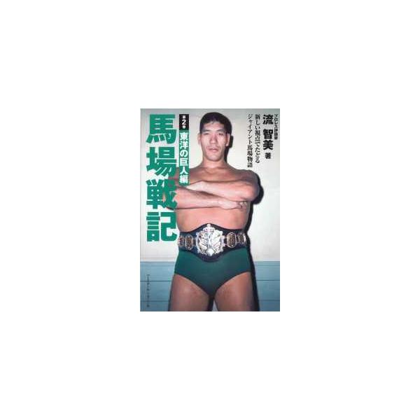 【発売日：2025年04月01日】著者：流 智美【著】出版社：ベースボール・マガジン社