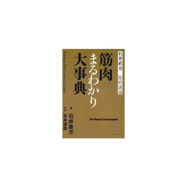 【発売日：2025年12月26日】著者：石井 直方【著】/谷本 道哉【監修】出版社：ベースボール・マガジン社