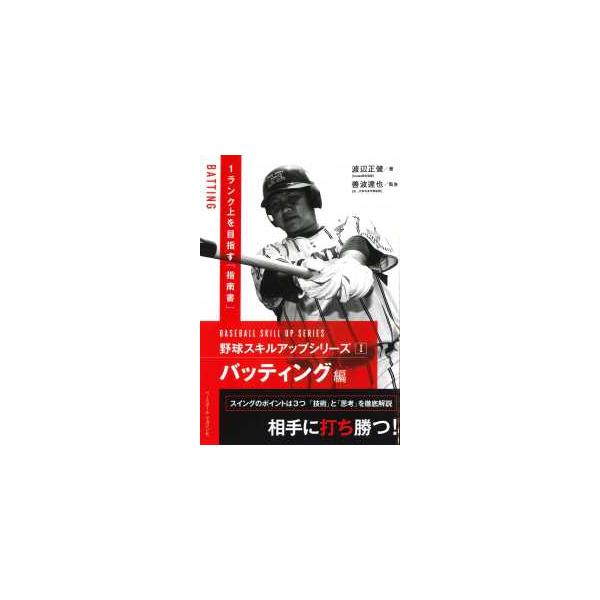 【発売日：2025年11月01日】著者：渡辺 正健【著】/善波 達也【監修】出版社：ベースボール・マガジン社